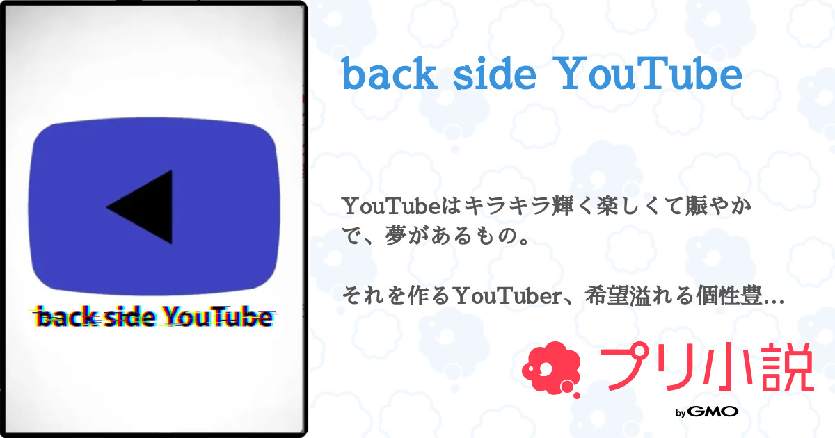 back side YouTube - 全2話 【連載中】（涼。@魚民さんの小説） | 無料スマホ夢小説ならプリ小説 byGMO